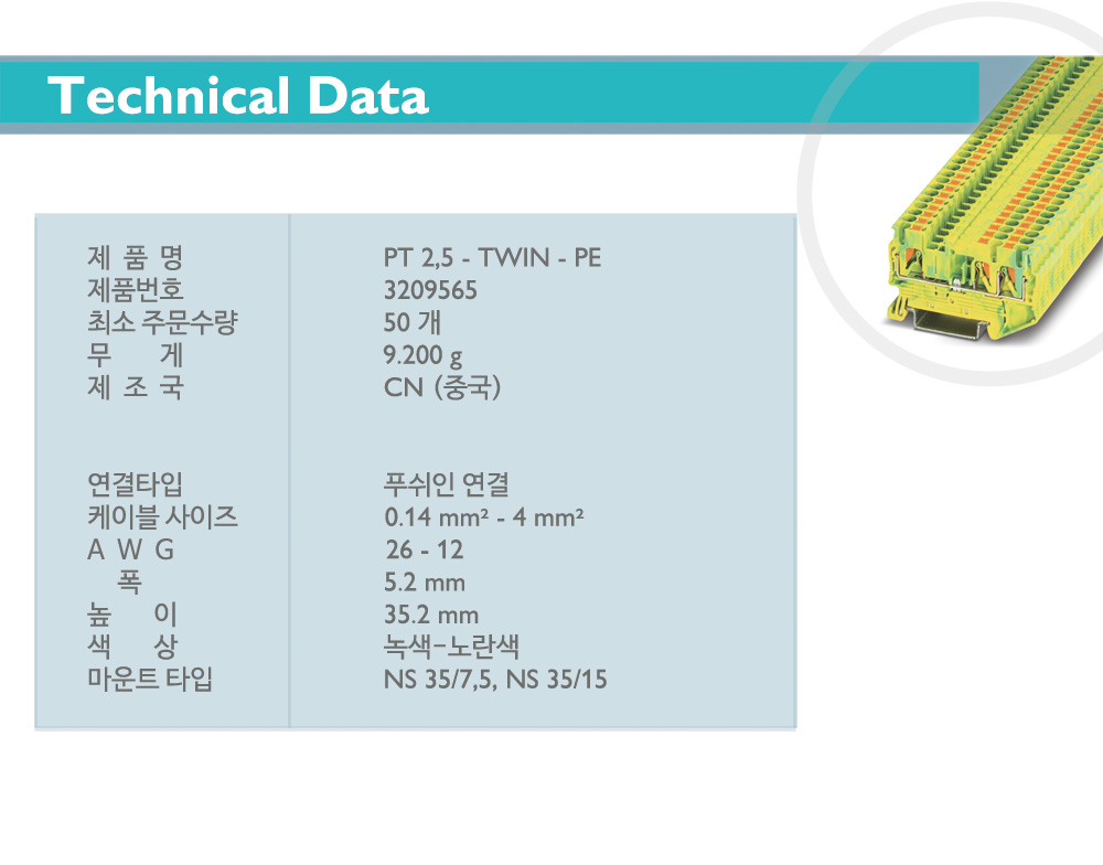 푸쉬인 타입 단자대 PT 2,5-TWIN-PE [3209565] / 디바이스마트