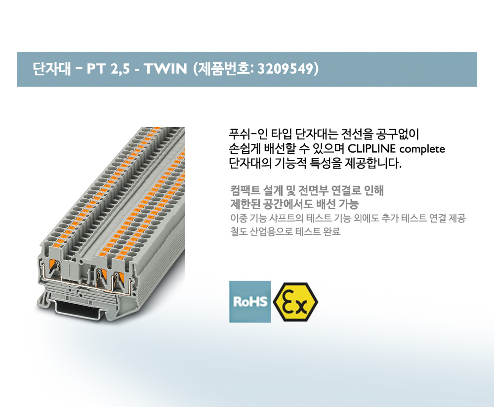 푸쉬인 타입 단자대 PT 2,5-TWIN [3209549] / 디바이스마트