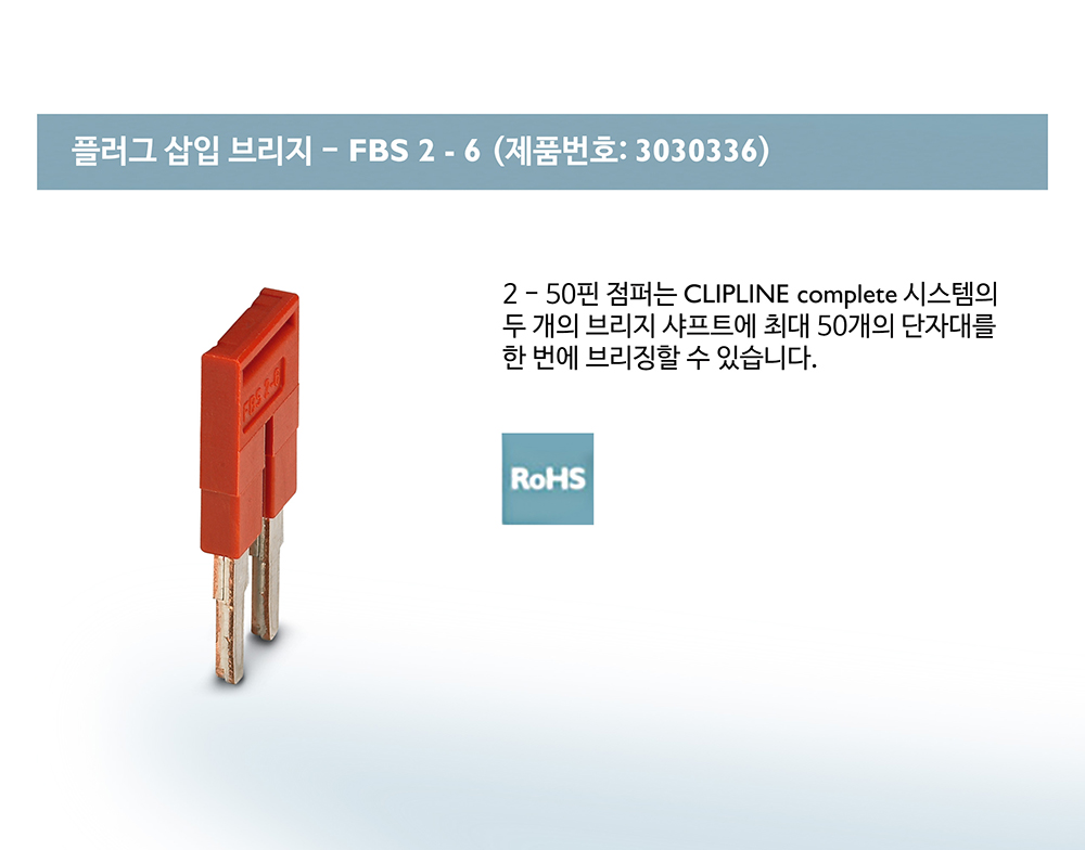 플러그 삽입브리지 FBS 2-6 [3030336] / 디바이스마트