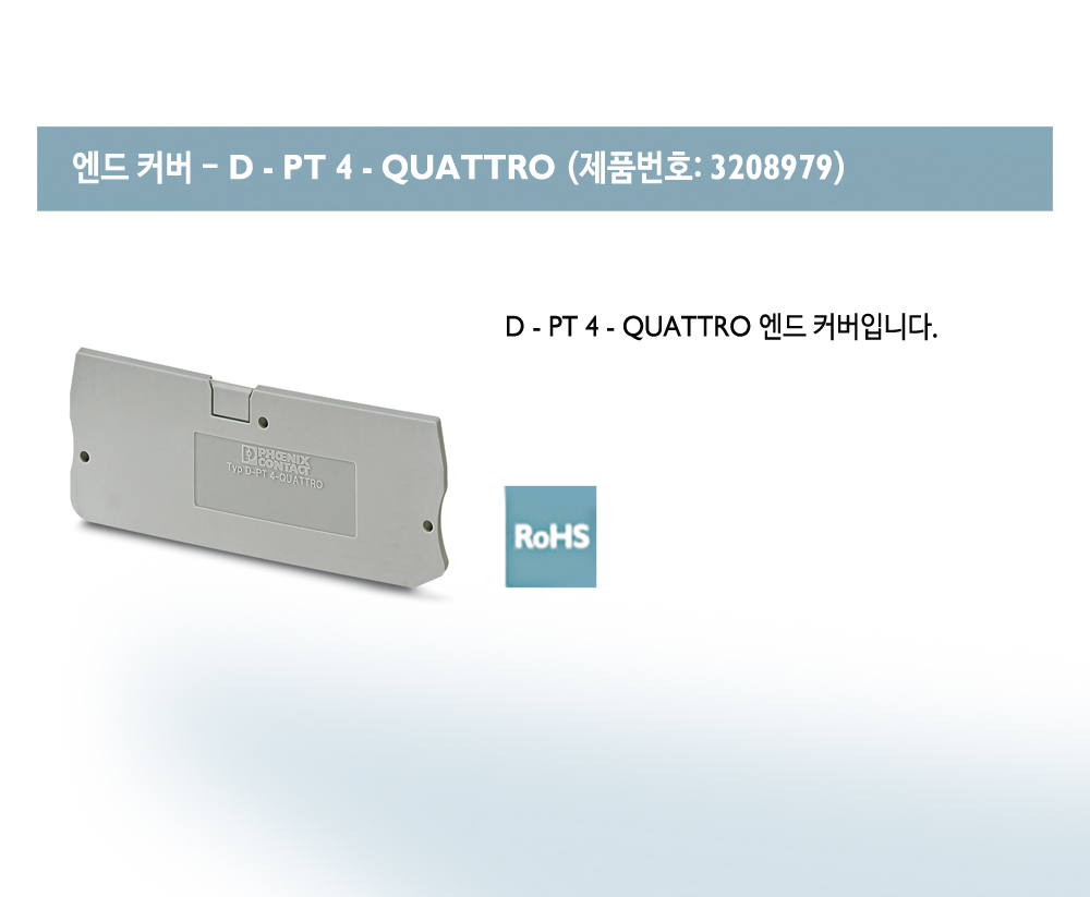 엔드커버 D-PT 4-QUATTRO [3208979] / 디바이스마트