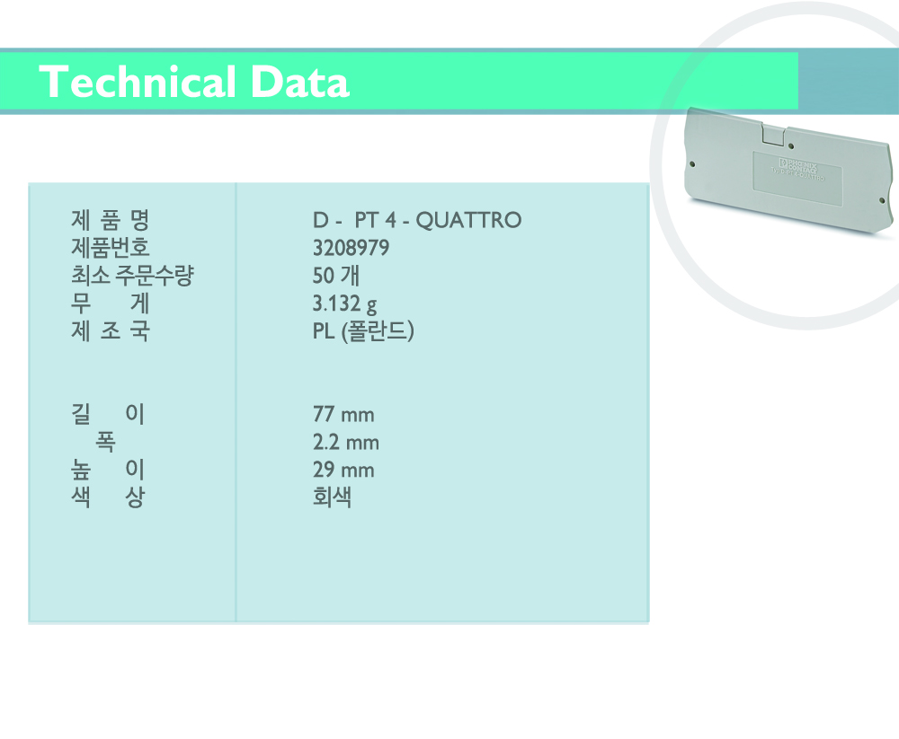 엔드커버 D-PT 4-QUATTRO [3208979] / 디바이스마트
