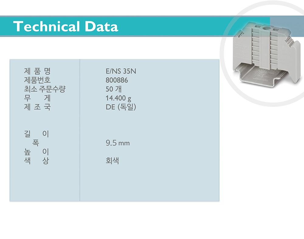 엔드 브래킷 E/NS 35 N [800886] / 디바이스마트