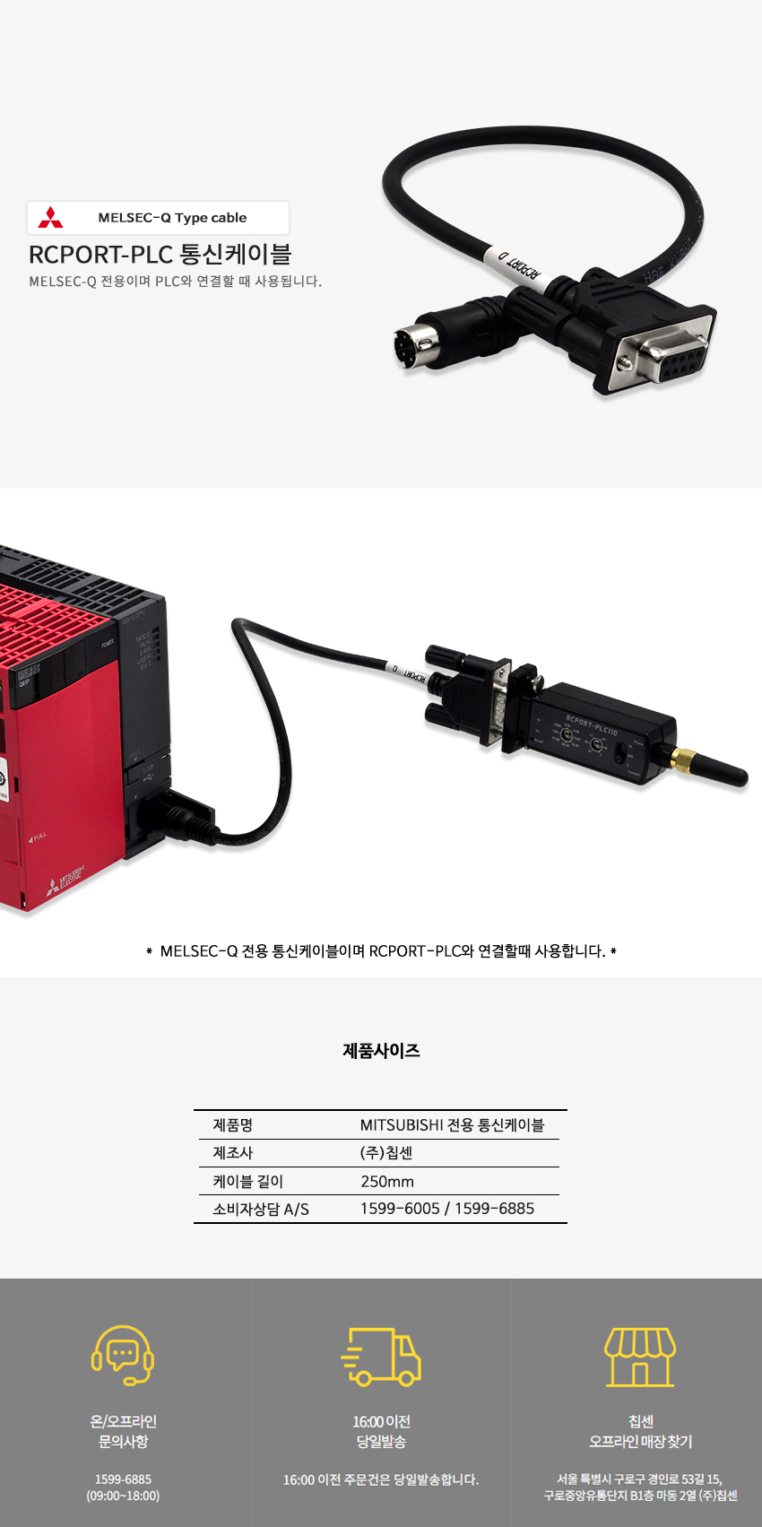 RCPORT 전용 통신케이블 (MELSEC-Q 전용) / 디바이스마트