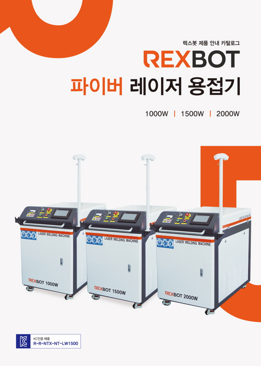 REXBOT-LW1000 (1000W) 파이버 레이저 용접기 (FIBER LASER WELDING) / 디바이스마트