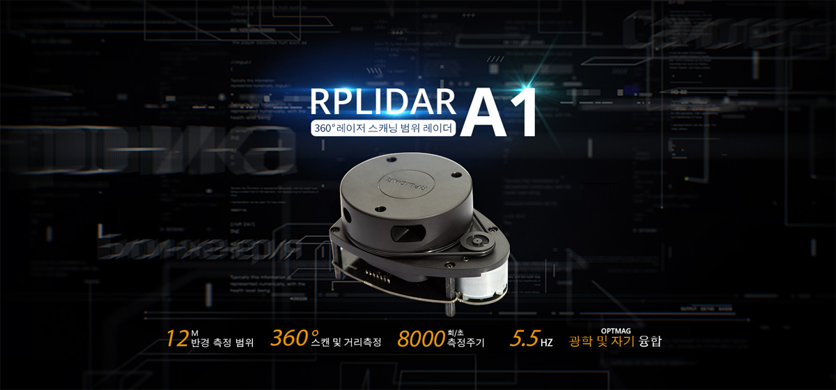 슬램텍 RPLIDAR A1M8-R6 360도 거리측정 라이다 센서 - 12m / 디바이스마트