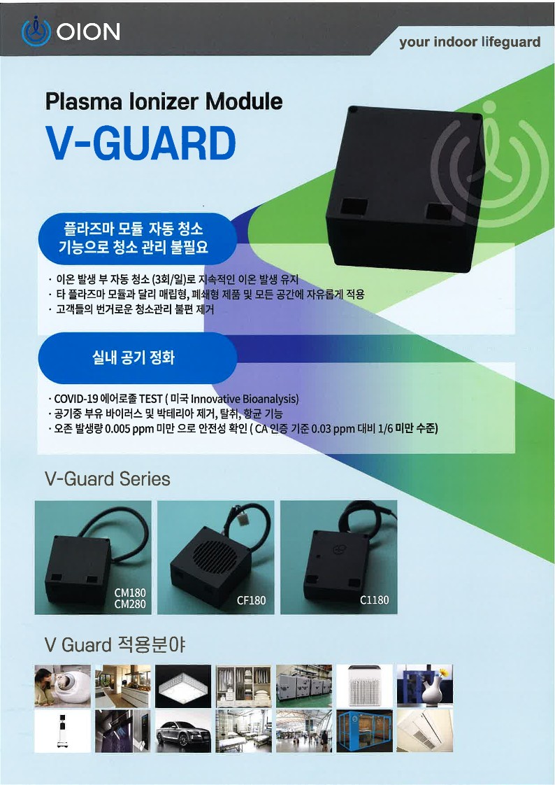 플라즈마 이온모듈 [V Guard CM180] / 디바이스마트