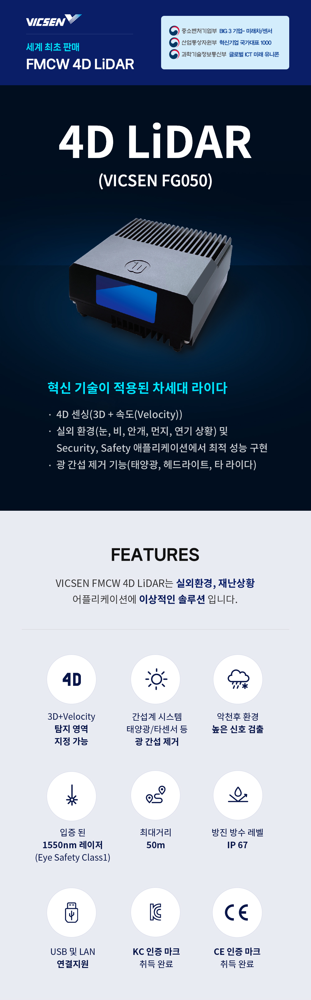 실외 환경(눈,비,안개,해무) 및 연기 투과 스캐닝 4D LiDAR (VFG050) / 디바이스마트