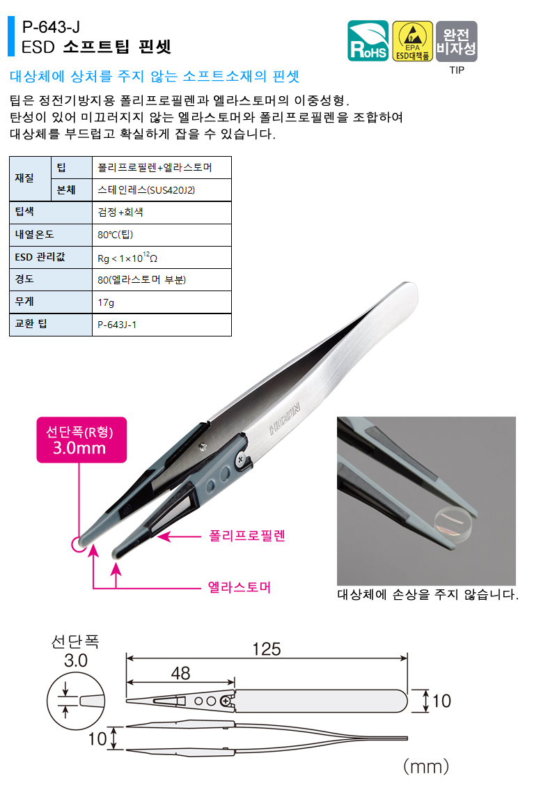 [HOZAN] ESD 소프트팁 핀셋 P-643-J SOFT TIP / 디바이스마트