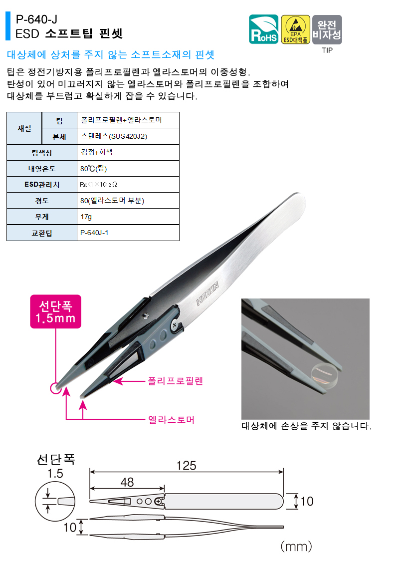 [HOZAN] ESD 소프트팁 핀셋 교환팁 P-640-J-1 / 디바이스마트