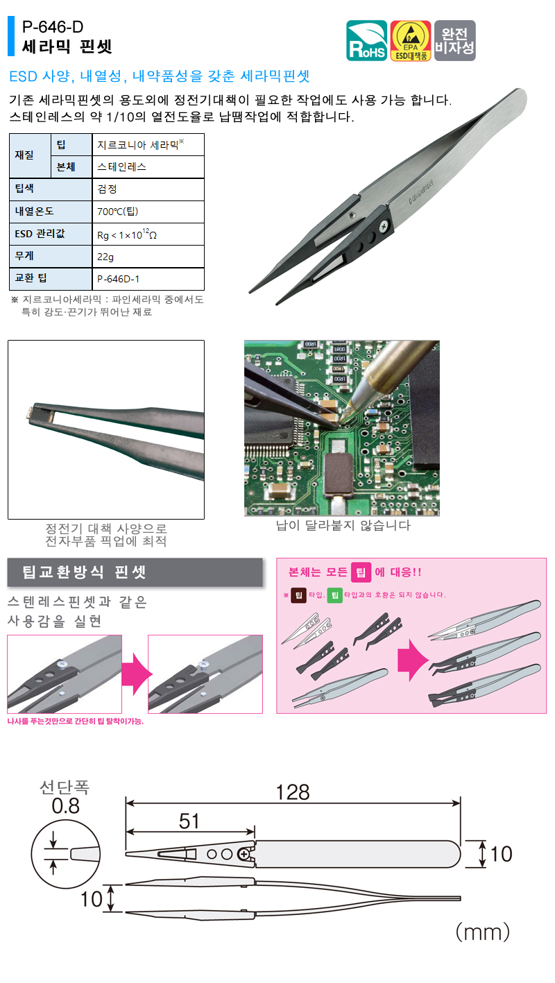 [HOZAN] ESD세라믹핀셋 P-646-D 호잔 / 디바이스마트