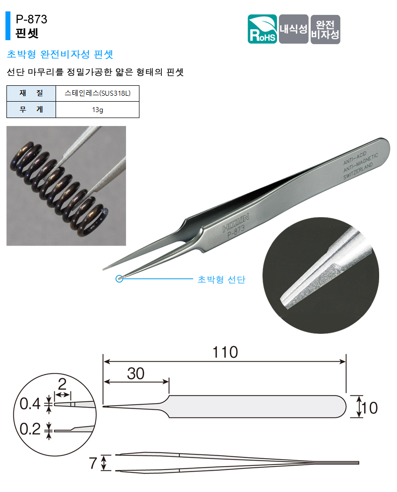 [HOZAN] 초박형핀셋 P-873 호잔 / 디바이스마트