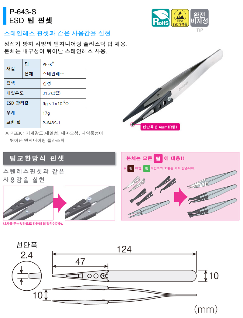 [HOZAN] ESD팁 핀셋 P-643-S 호잔 / 디바이스마트