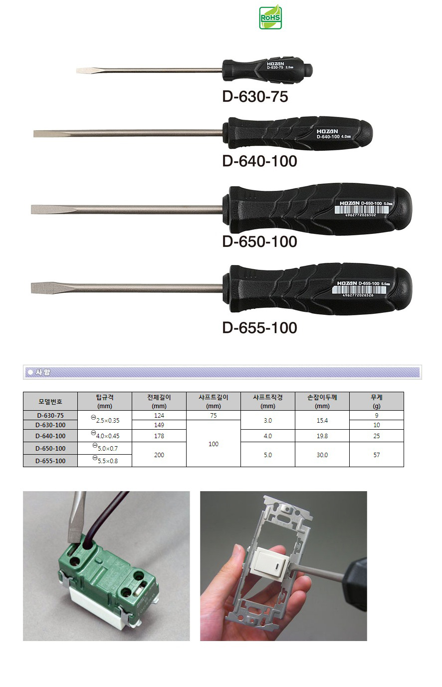 [HOZAN] 드라이버(-) D-630-100 / 디바이스마트