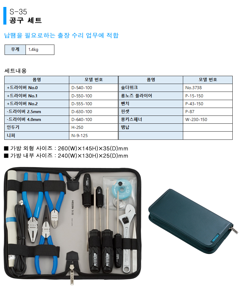 [HOZAN] 공구세트 S-35 호잔 / 디바이스마트