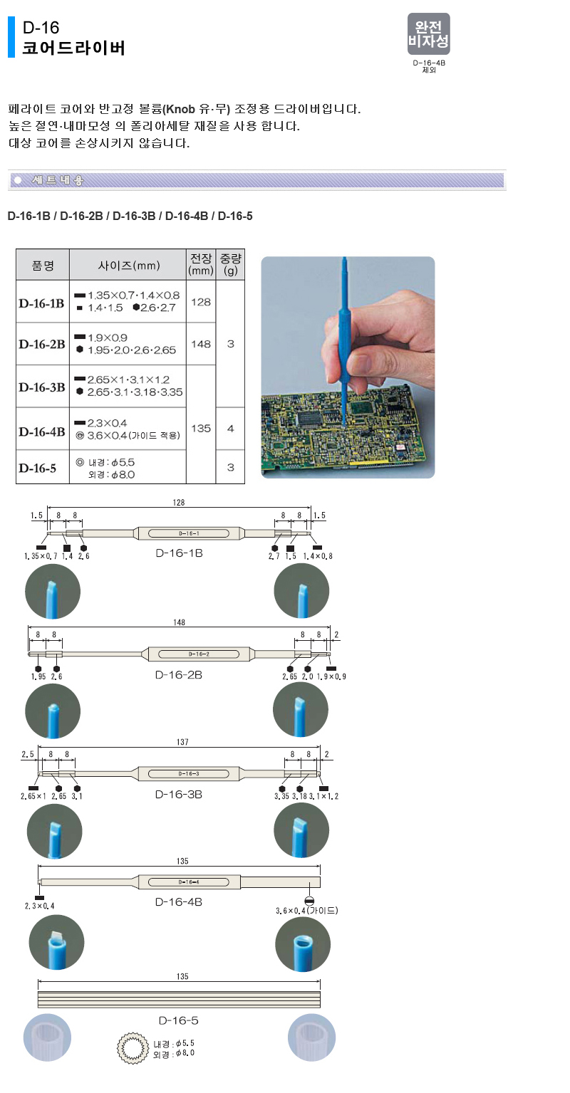 [HOZAN] 조정드라이버세트 D-16-2B / 디바이스마트