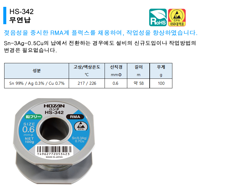 [HOZAN] 무연납 HS-342(0.6mm) 호잔 / 디바이스마트