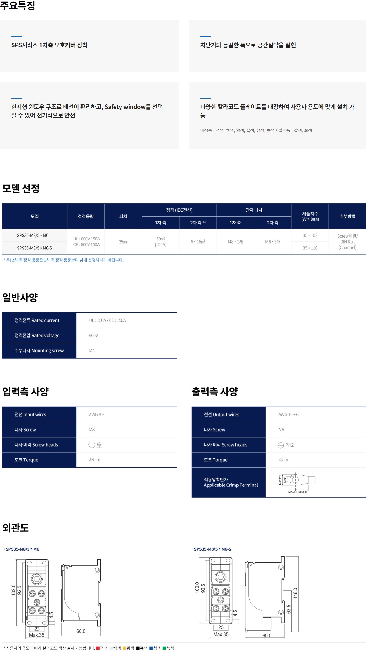 전원분배블럭 SPS35-M8/5*M6-S / 디바이스마트