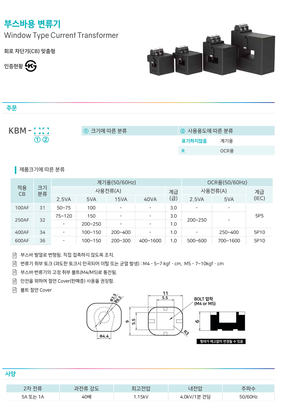 부스바용 변류기 계기용 KBM-31 (100/5A 2.5VA 3.0급) / 디바이스마트