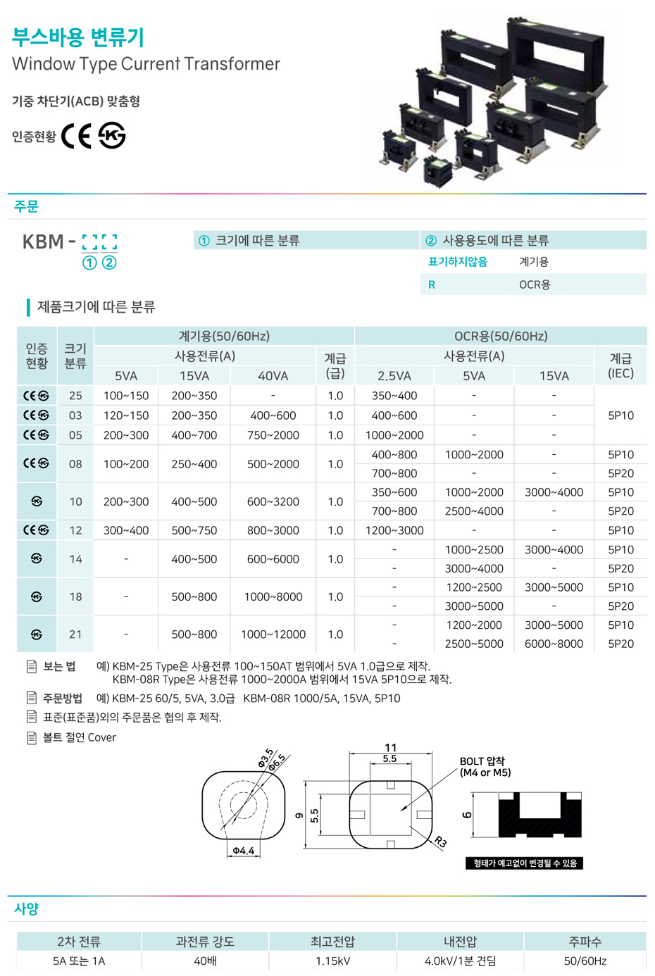 부스바용 변류기 계기용 KBM-12 (300/5A 5VA 1.0급) / 디바이스마트