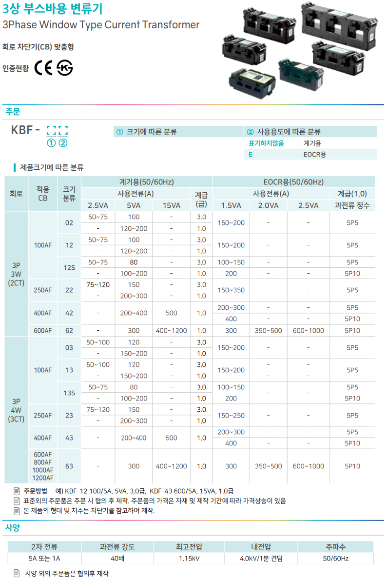 3상 부스바용 변류기 KBF-02(2CT) (120/5A 5VA 3.0급) / 디바이스마트