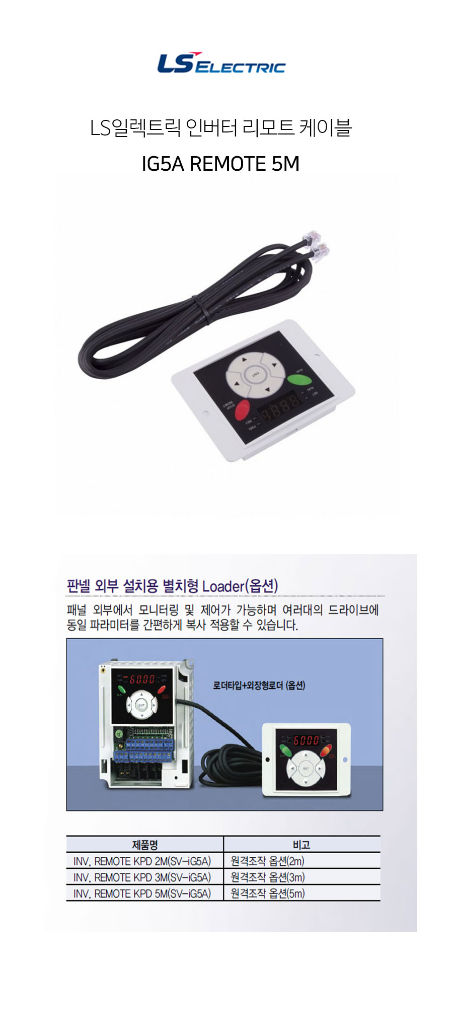 인버터 리모트 케이블 IG5A REMOTE 5M / 디바이스마트