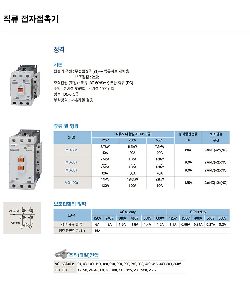 직류 전자접촉기 MD-60A-DC24V / 디바이스마트