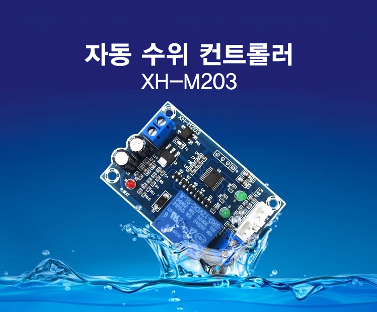 XH-M203 자동 수위 컨트롤러 [HWD-WLC001] / 디바이스마트