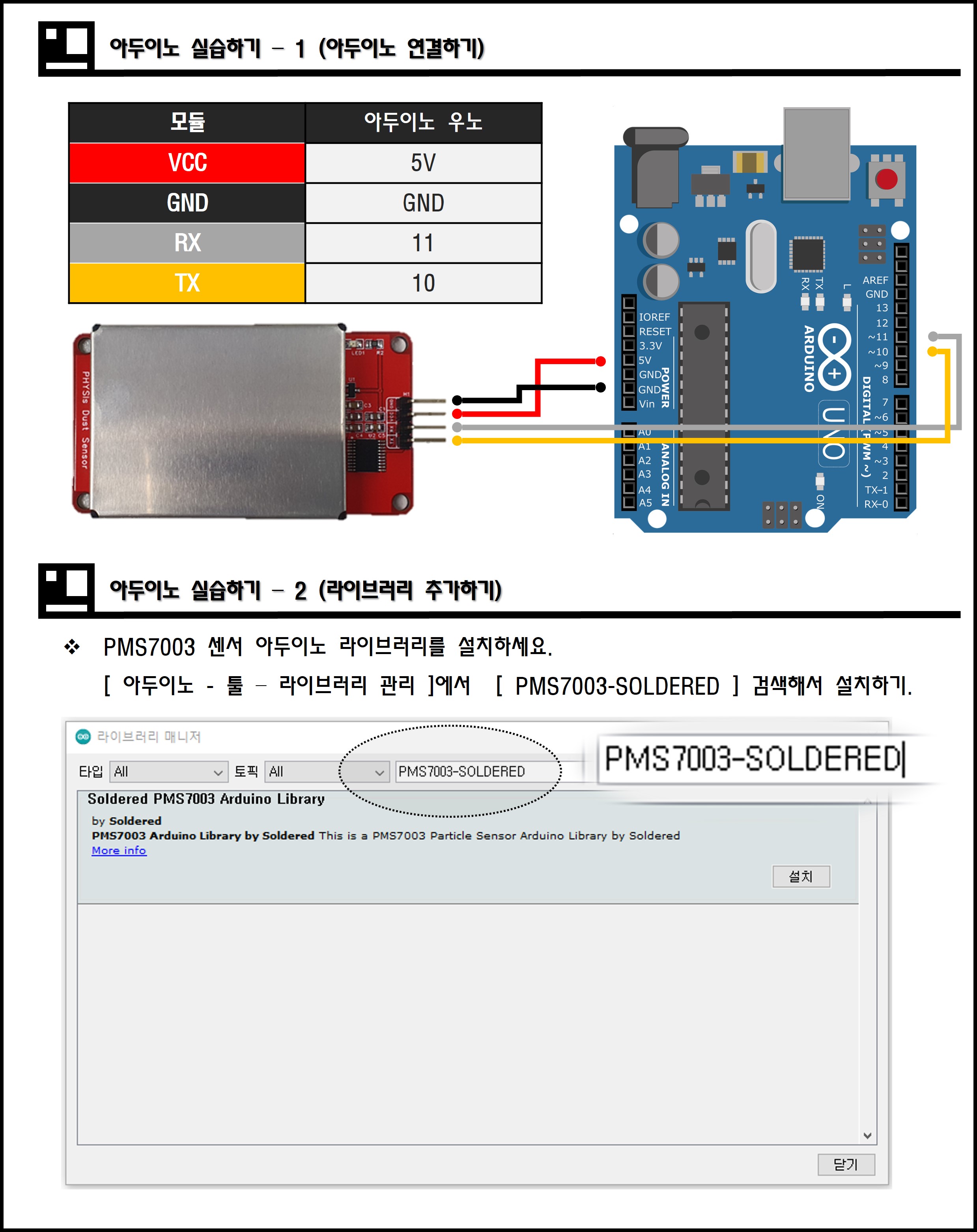 미세먼지 센서 모듈(PMS7003 어댑터 보드 일체형) / 디바이스마트