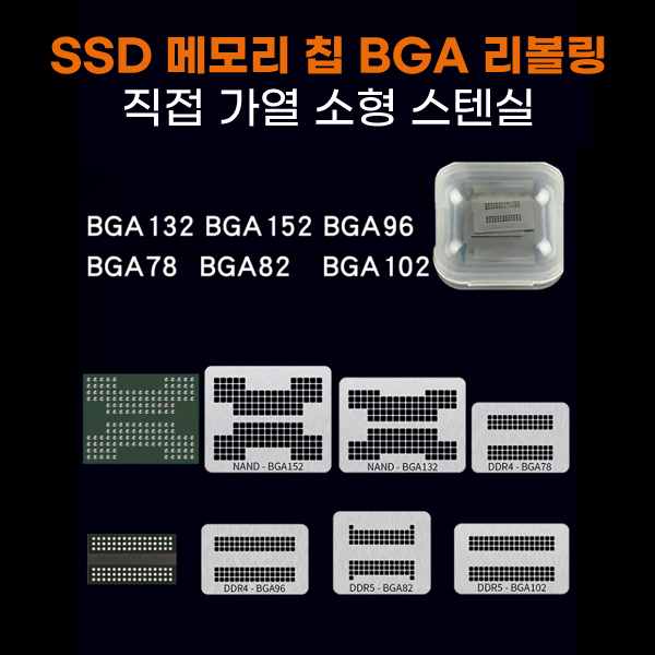 SSD 메모리 칩 BGA 소형 스텐실 세트(6개입) [RBL-117] / 디바이스마트