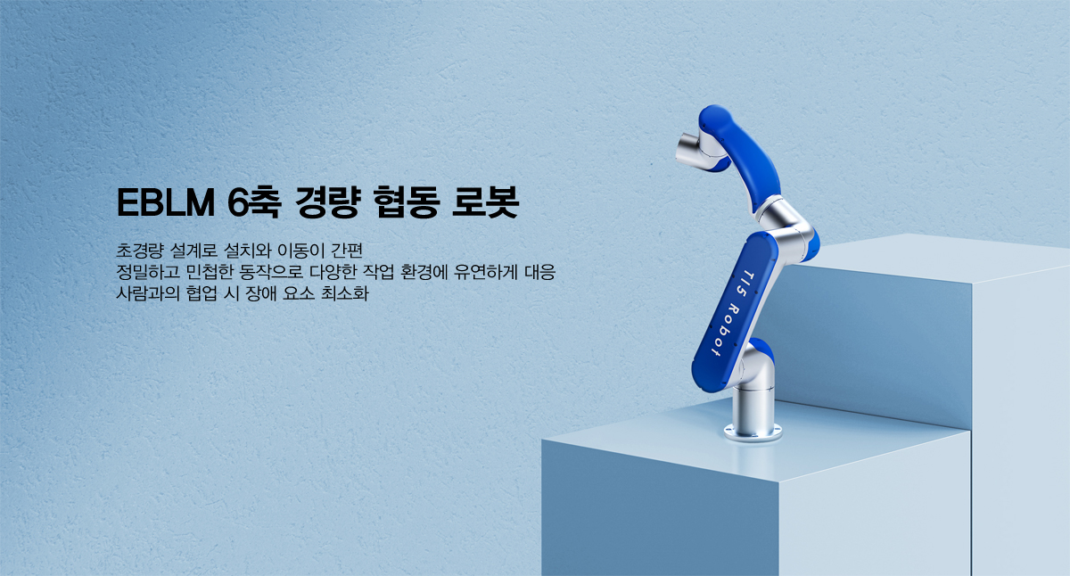 Ti5Robot 6축 경량 협동로봇암 (로드 1kg / 작업반경 380mm) EBLM-1 / 디바이스마트