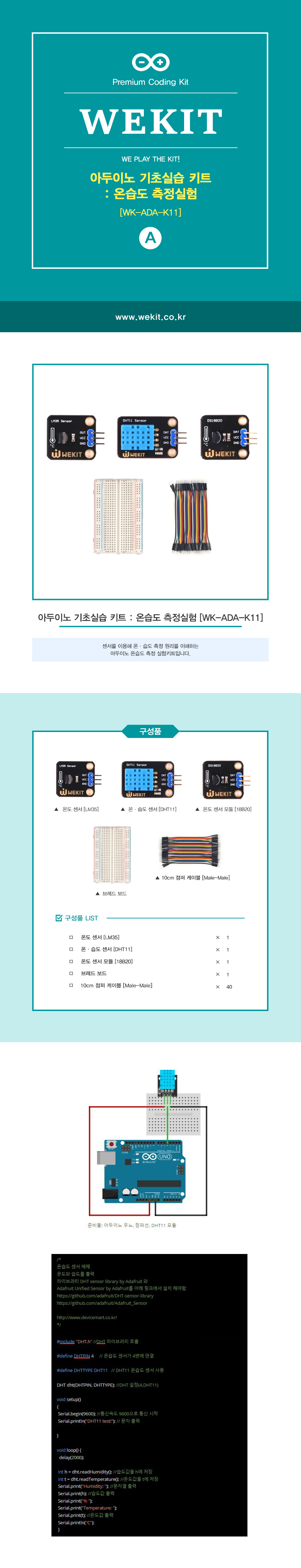 WEKIT 아두이노 기초실습 키트 : 온습도 측정실험 [WK-ADA-K11] / 디바이스마트
