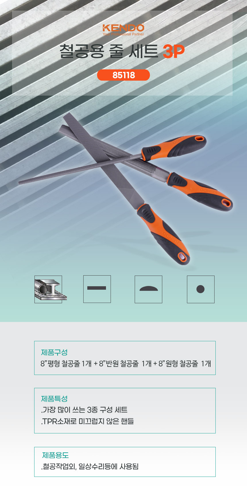 켄도 철공용 줄세트 3PCS [K85118] / 디바이스마트