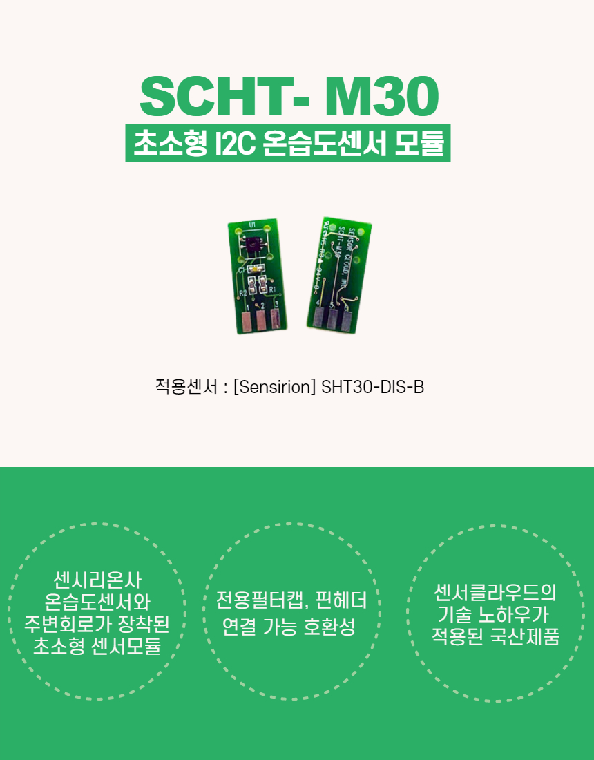 SENSIRION 센시리온 SHT30 적용 온습도 센서 모듈 [SCHT-M30] / 디바이스마트