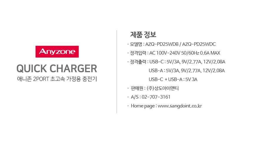 25W 초고속 충전기, AZQ-PD25WDC [C타입:1포트/A타입:1포트] [C타입 케이블 포함] / 디바이스마트