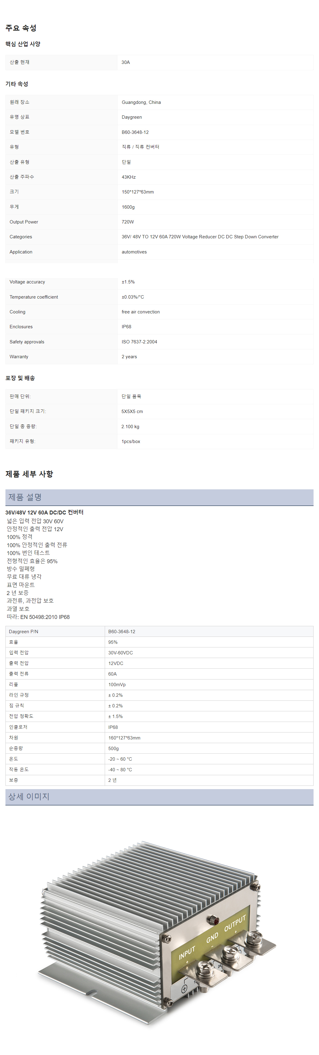 고출력 DC-DC 컨버터 모듈 720W 12V B60-3648-12 / 디바이스마트