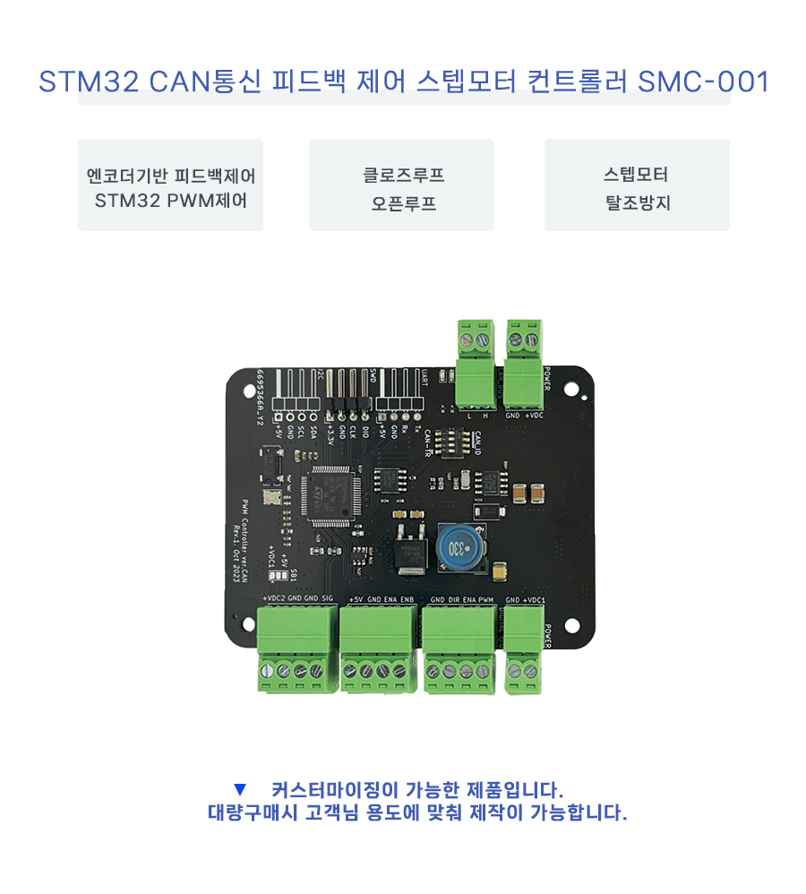 STM32 CAN통신 피드백 제어 스텝모터 컨트롤러 SMC-001 / 디바이스마트