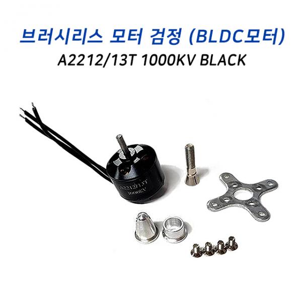 브러시리스 방수모터 A2212/13T 1000KV BLACK / 디바이스마트