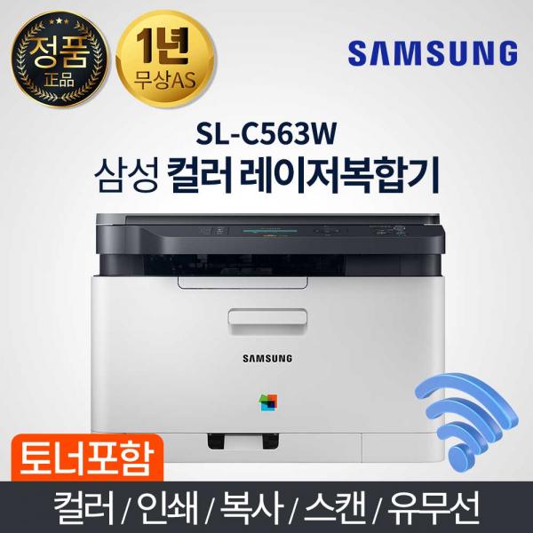 컬러 레이저 복합기 SL-C563W / 디바이스마트